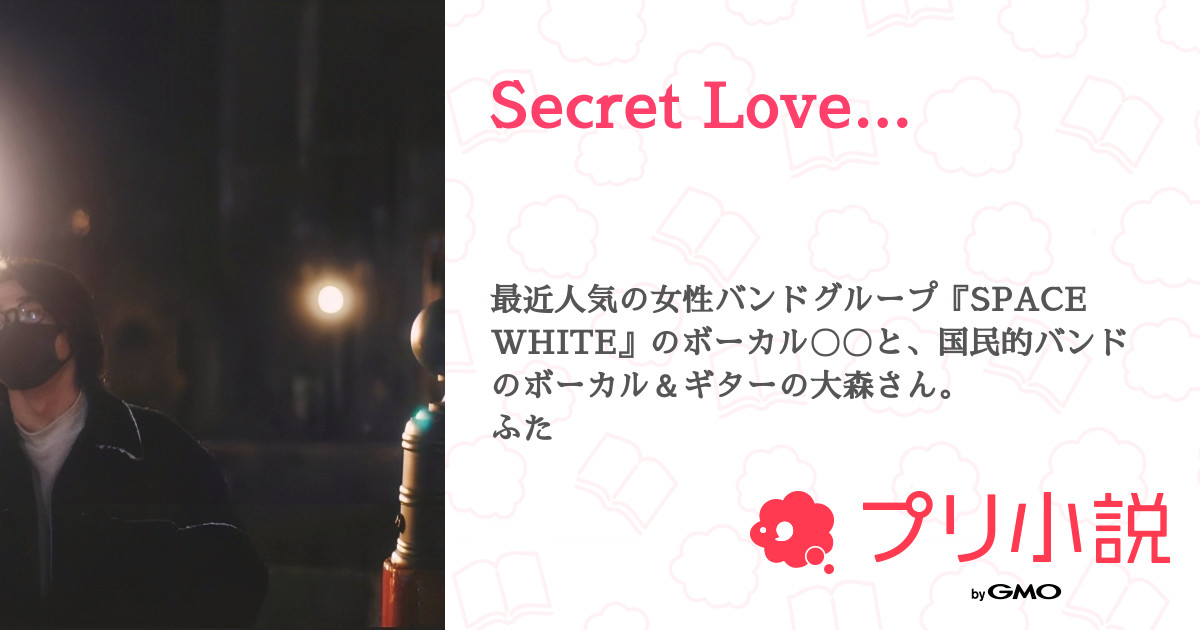 第7話：7.🤫💞（Secret Love…）｜無料スマホ夢小説ならプリ小説 byGMO